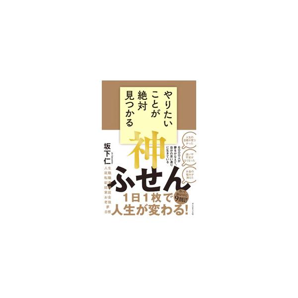 ふせんを使えば、「やりたいこと」が必ず見つかる！　ふせんで「考え」を言語化し、貼ることで「考え」を整理し、並び替えて「やりたいこと＝人生の目的」を抽出する方法を紹介する。■カテゴリ：中古本■ジャンル：ビジネス 自己啓発■出版社：ダイヤモンド...