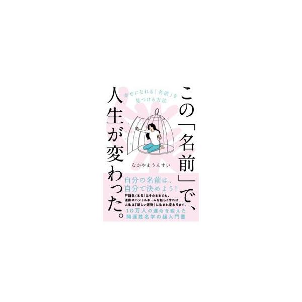 戸籍名（本名）はそのままでも、通称やハンドルネームを新しくすれば人生は「新しい運勢」に生まれ変わる！　幸せになる名前についてわかりやすく伝える、開運姓名学の入門書。「名前で人生は９割決まる」の姉妹書。■カテゴリ：中古本■ジャンル：女性・生活...