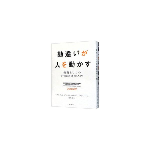 人間の選択と行動に密かに影響を及ぼす科学的な方法を紹介。行動経済学や心理学、脳科学の理論・実験と共に、実際にバイアスが使われている世界のビジネスや政策の事例も豊富に掲載する。■カテゴリ：中古本■ジャンル：政治・経済・法律 社会その他■出版社...