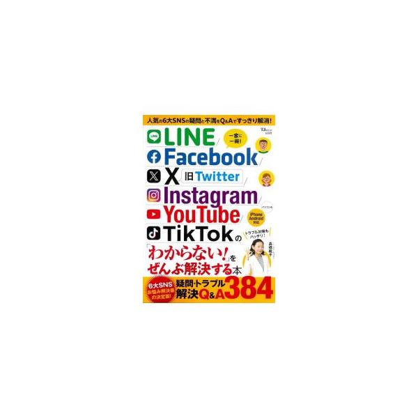 「ＬＩＮＥ」をはじめとする６大ＳＮＳのお悩みをＱ＆Ａ形式で解決！　アカウントのつくり方から基本的な使い方、快適に利用するための方法、個人情報を守るセキュリティ対策までを丁寧に解説する。最新ＳＮＳ用語集も収録。■カテゴリ：中古本■ジャンル：女...