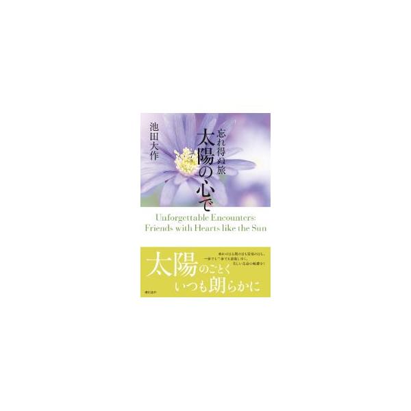 オランダ、佐賀、パナマ、オーストリア、群馬、ニューヨーク、兵庫、インド…。創価学会名誉会長・池田大作が、新しい勝利の朝へと前進する忘れ得ぬ旅と、大切な友との出会いを綴る。『パンプキン』連載を書籍化。■カテゴリ：中古本■ジャンル：産業・学術・...
