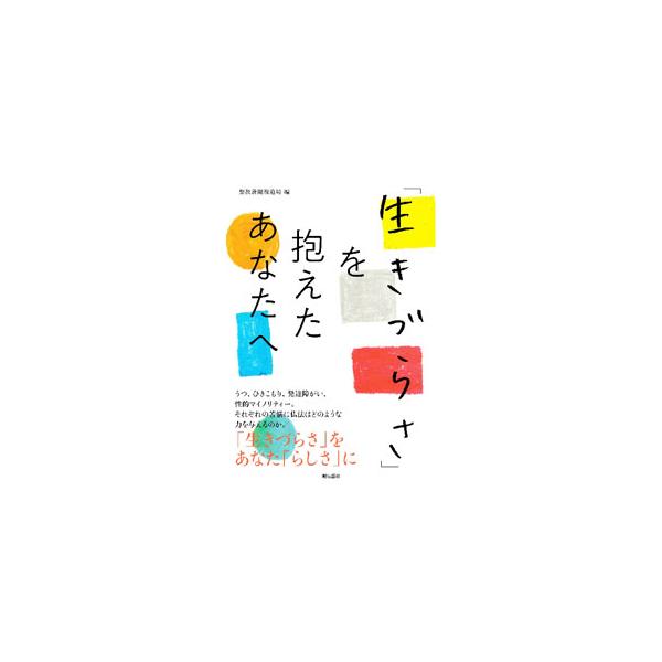 現代人が抱える「生きづらさ」を仏法の視点で考える。うつ、産後不調、ひきこもり、大人の発達障がい、ＬＧＢＴなど、それぞれの当事者体験とともに、各章で専門家のインタビューを掲載。『聖教新聞』電子版連載を書籍化。■カテゴリ：中古本■ジャンル：産業...