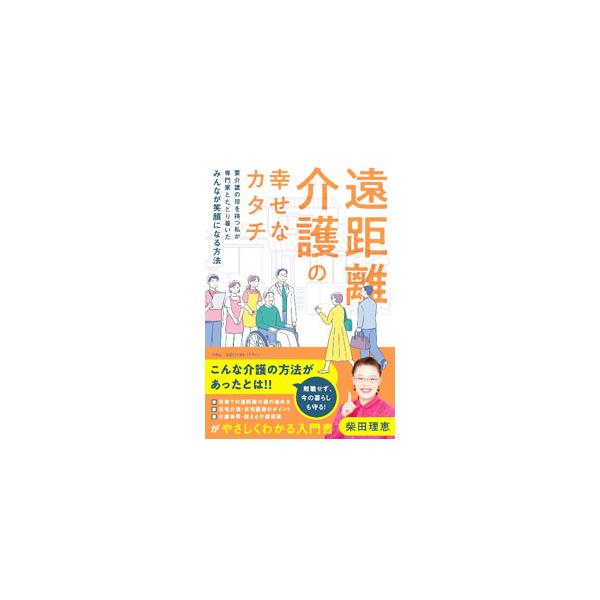 介護に正解はないが、情報を知ることで最善の介護は選べる。実家での遠距離介護の始め方、在宅介護・在宅医療のポイント、介護費用・使える介護保険など、離職せず、今の暮らしも守る介護がやさしくわかる入門書。■カテゴリ：中古本■ジャンル：教育・福祉・...