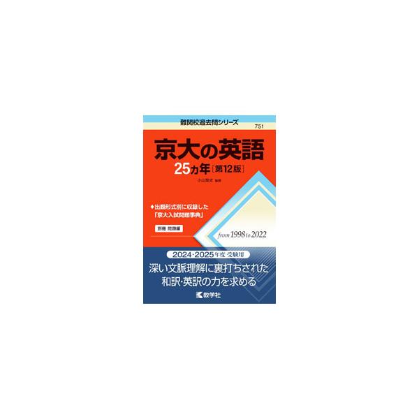 ■カテゴリ：中古本■ジャンル：産業・学術・歴史 学術その他■出版社：教学社■出版社シリーズ：難関校過去問シリーズ■本のサイズ：単行本■発売日：2023/03/20■カナ：キョウダイノエイゴ２５カネンダイ１２バン キョウガクシャヘンシュウブ
