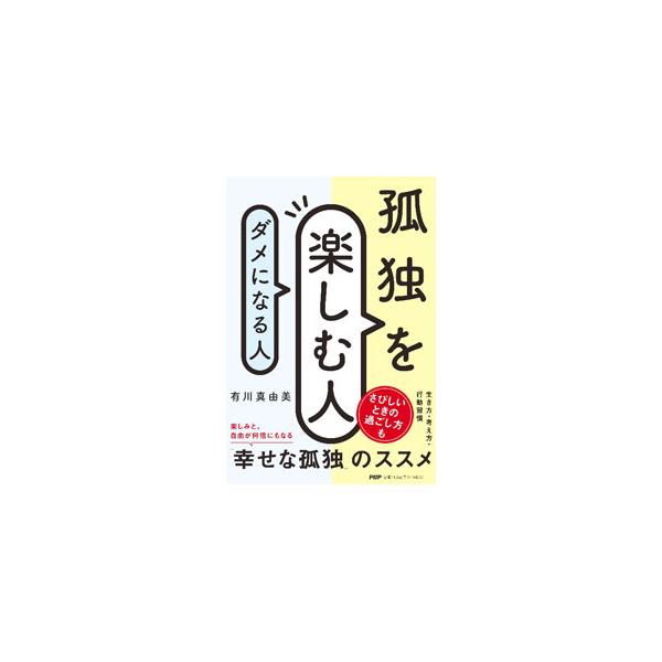 ■カテゴリ：中古本■ジャンル：政治・経済・法律 社会その他■出版社：ＰＨＰ研究所■出版社シリーズ：■本のサイズ：単行本■発売日：2023/03/29■カナ：コドクヲタノシムヒトダメニナルヒト アリカワマユミ