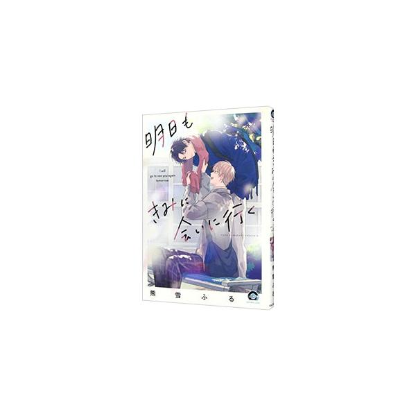 ■カテゴリ：中古コミック■ジャンル：ボーイズラブ■出版社：海王社■掲載紙：ＧＵＳＨ　ＣＯＭＩＣＳ■本のサイズ：Ｂ６版■発売日：2023/12/08■カナ：アシタモキミニアイニイク クマユキフル