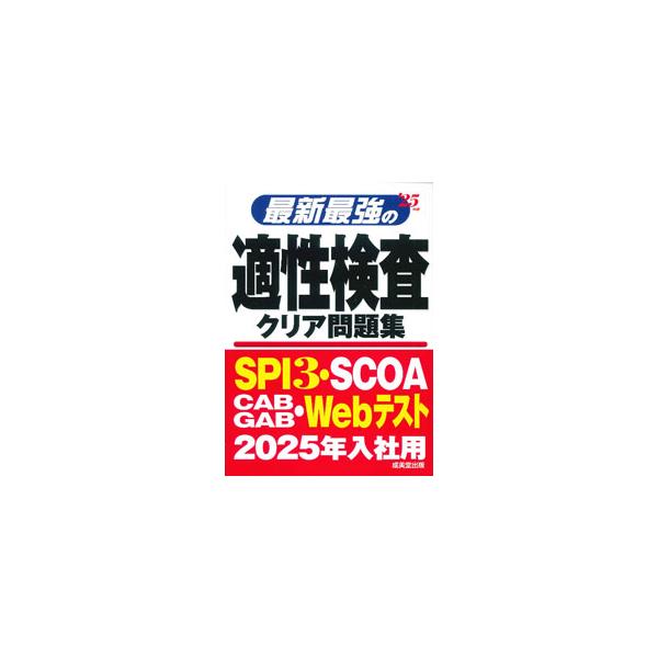 ■カテゴリ：中古本■ジャンル：産業・学術・歴史 学術その他■出版社：成美堂出版■出版社シリーズ：■本のサイズ：単行本■発売日：2023/05/20■カナ：サイシンサイキョウノテキセイケンサクリアモンダイシュウ２５ネンバン セイビドウシュッパ...