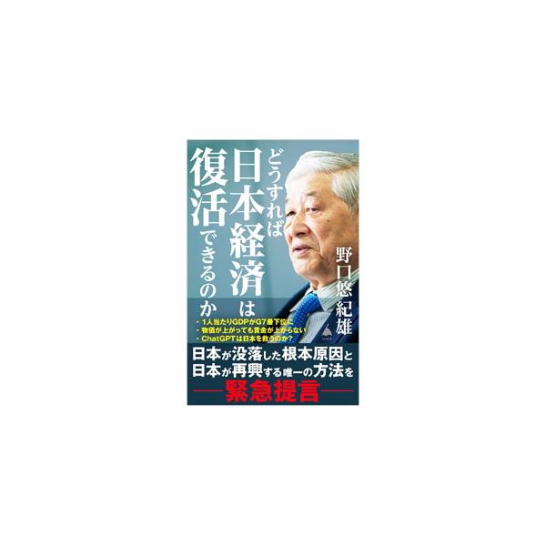 日本経済が深刻な病に冒されているにも関わらず、問題に取り組もうとしない政策当局。日本はこのまま衰退の一途をたどるのか。日本が没落した根本原因を検証し、再興する方法を提言する。『ビジネス＋ＩＴ』連載を新書化。■カテゴリ：中古本■ジャンル：政治...