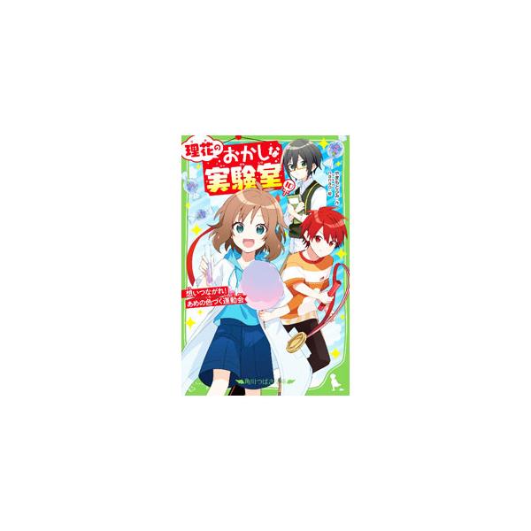 もうすぐ運動会！　クラスリレーで優勝を目指すなか、練習に来ないシュウが孤立してしまう。理花はそらたちとお菓子を作って励まそうとすると、シュウから「大きなお世話だ」ってつき返されて…？■カテゴリ：中古本■ジャンル：文芸 小説一般■出版社：ＫＡ...