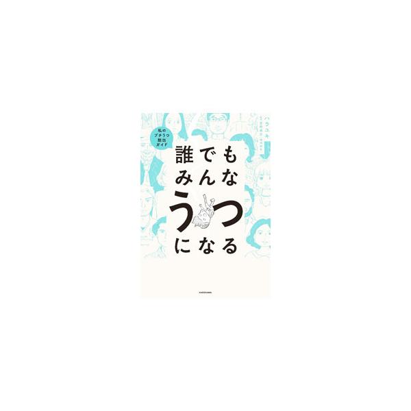 メンタルクリニックの探し方や薬、主治医との向き合い方といった病院まわりのあれこれから生活改善の方法まで、うつと診断された著者がうつ抜けしていく過程を描いたコミックルポ。精神科医によるＱ＆Ａ、コラムも収録する。■カテゴリ：中古本■ジャンル：ス...