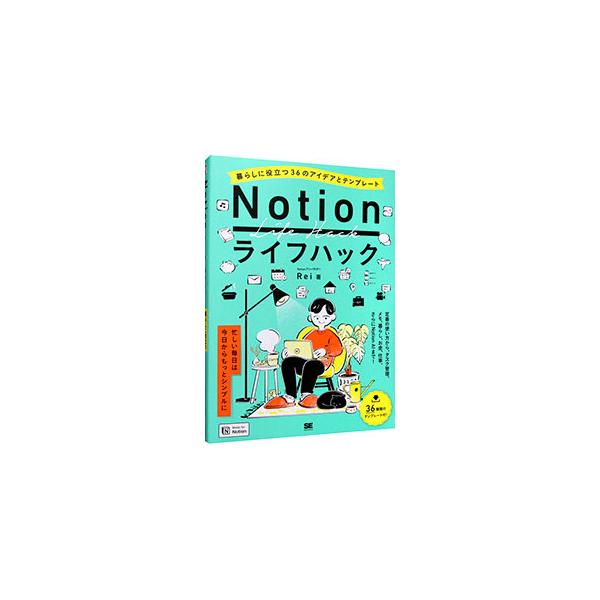 定番の使い方から、タスク管理、メモ・ノート、暮らし、お金、仕事、Ｎｏｔｉｏｎ　ＡＩまで７つのジャンルに分けて、Ｎｏｔｉｏｎの活用方法を紹介。自分流にアレンジして使えるテンプレートのダウンロードサービス付き。■カテゴリ：中古本■ジャンル：女性...