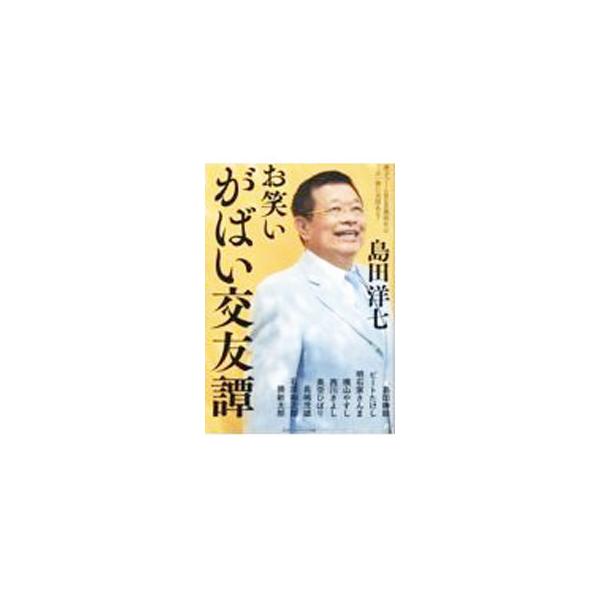 漫才コンビ「Ｂ＆Ｂ」として１９８０年代の漫才ブームでアイドル的人気を誇ったお笑い芸人・島田洋七が、島田紳助、ビートたけし、山口百恵、長嶋茂雄ら時代を代表する“大物”との思い出を語る。『週刊実話』連載に加筆修正。■カテゴリ：中古本■ジャンル：...