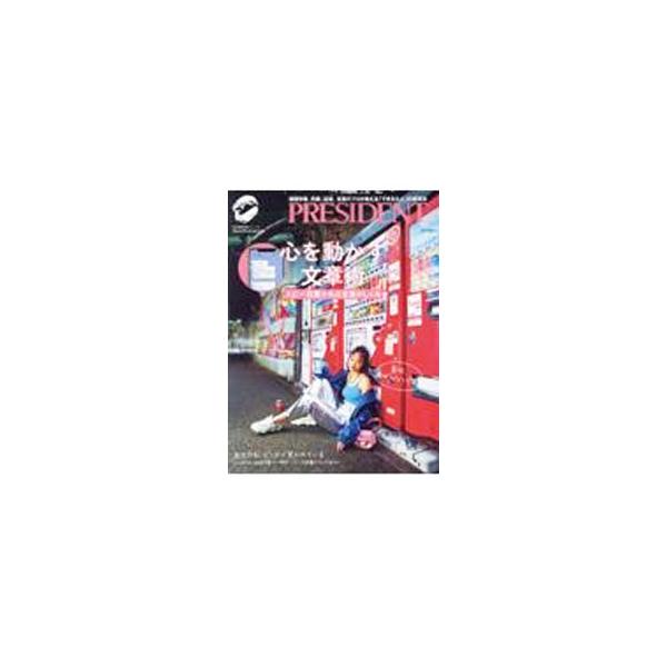 国語学者、作家、記者など言葉のプロが、「できる大人」の表現法を伝授。見るだけで語彙力が上がるクイズ１００問、すぐ使える、シーン別一流人のフレーズなども収録する。『プレジデント』特集記事から抜粋、再編集。■カテゴリ：中古本■ジャンル：女性・生...