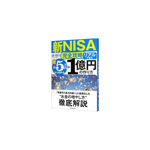 ２０２４年から始まる新ＮＩＳＡで老後資産１億円を作るには？　新ＮＩＳＡの仕組みをわかりやすく説明するとともに、年齢や入金力に合わせてリスクとリターンを最適化した新ＮＩＳＡの資産形成法を解説する。■カテゴリ：中古本■ジャンル：ビジネス 金融・...