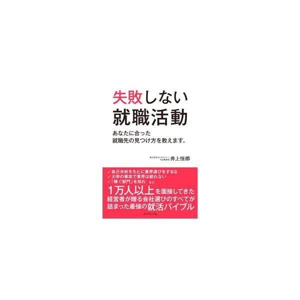 自己分析をもとに業界選びをするな。大学の専攻で業界は絞れない。「稼ぐ部門」を知れ…。１万人以上を面接してきた経営者が、会社選びのすべてを伝授する。１０年後、２０年後を見越した会社選びのチェックポイント等も収録。■カテゴリ：中古本■ジャンル：...