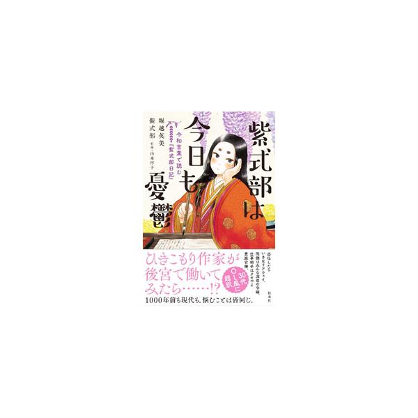 後宮で働くことになった、ひきこもり作家の紫式部。同僚はみんな深窓の令嬢でいきなりアウェイ。仕事相手はクセつよ貴族官僚で…。「紫式部日記」を３０代ＯＬ風の言葉でわかりやすく全訳。平安文化についての解説も掲載する。■カテゴリ：中古本■ジャンル：...