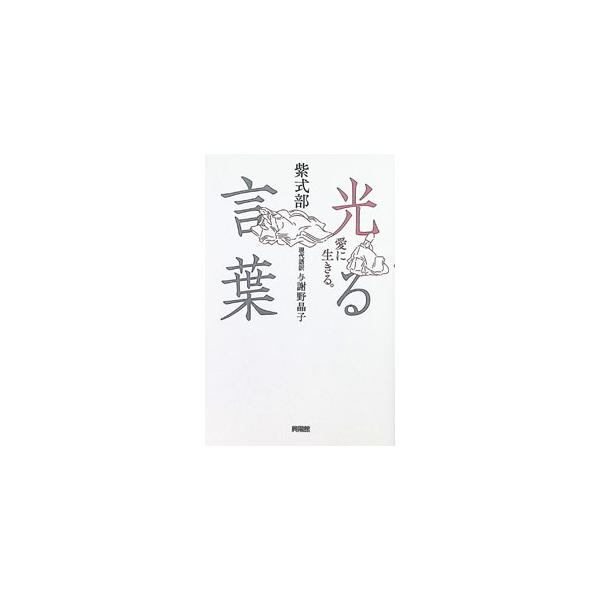 「源氏物語」の主人公光源氏の言葉を中心に、「紫式部の言葉」を集め収録。紫式部の原書に、女流作家・与謝野晶子がわかりやすく現代語訳した文を再編集・再構成し、独自に現代風の見出しをつける。■カテゴリ：中古本■ジャンル：文芸 小説一般■出版社：興...