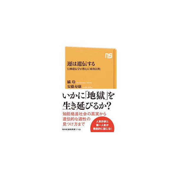 知性、能力、性格、そして運−。行動遺伝学が明らかにした、人間社会のあらゆる面を「遺伝の影」が覆っているという真実に、いかに向き合うべきか。人気作家と行動遺伝学の第一人者が徹底的に論じる。■カテゴリ：中古本■ジャンル：産業・学術・歴史 倫理・...