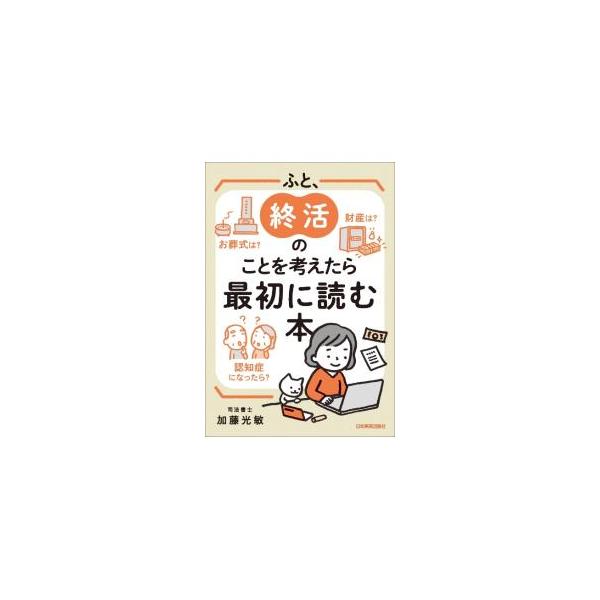 身の回りの整理、遺言書とエンディングノート、相続の基礎知識、認知症のリスク…。先々のことが気になったときに向けて、終活全般で知っておきたいことを、法律の基礎知識もまじえながら、会話文とともにやさしく解説する。■カテゴリ：中古本■ジャンル：政...