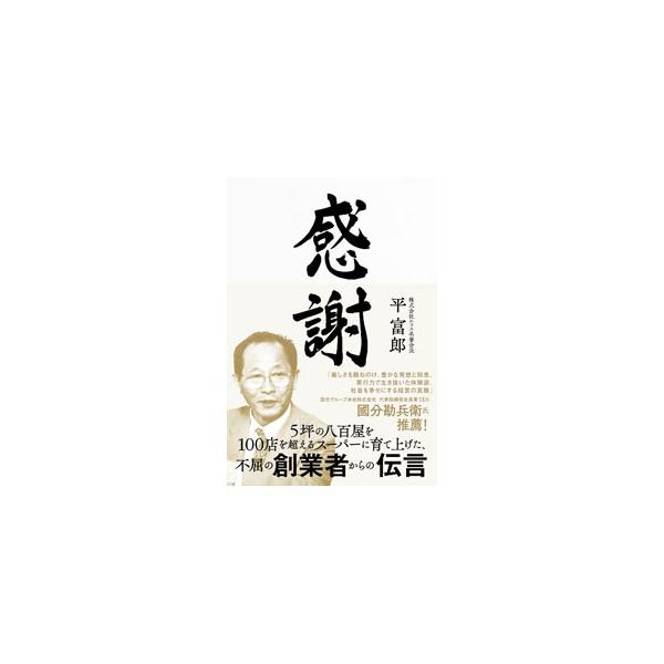 １５歳でリヤカーに野菜や果物を積んで引き売りを始めたときから７０年近く。エコス名誉会長の平富郎が、長年取り組んできたこと、その中から見いだした会社経営に本当に大切なことをつづる。■カテゴリ：中古本■ジャンル：産業・学術・歴史 その他歴史■出...