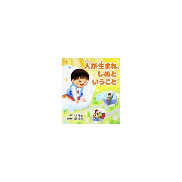 主人公のゆうきくんは、いつも忙しくてなかなか遊んでくれないお父さんに不満を持っていました。ある時、突然ゆうきくんの前に天使が現れ、「生まれる前の世界」を見せてくれることになり…。生まれ変わりの秘密がわかる絵本。■カテゴリ：中古本■ジャンル：...