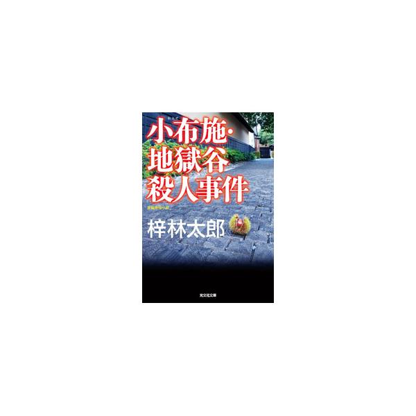 記憶を失った女性・七恵と、画家・古屋敷圭介の邂逅。それぞれの数奇な運命の果てに待つ悲しき真実とは？　七恵の過去に蠢く殺意が、葛飾北斎ゆかりの町を駆け抜ける！　小布施を舞台に描く傑作ミステリー。■カテゴリ：中古本■ジャンル：文芸 小説一般■出...