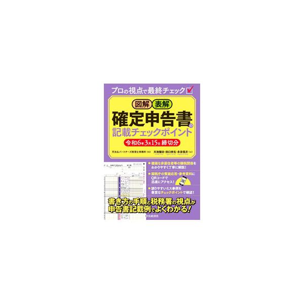 難解な所得税の概要と確定申告書の記載方法を、重要ポイントを中心に図表と図解により詳説。誤りやすい事項はチェックポイントにまとめ、「簡易給与所得表」「減価償却資産の償却率表」等を巻末資料として収録する。■カテゴリ：中古本■ジャンル：ビジネス ...