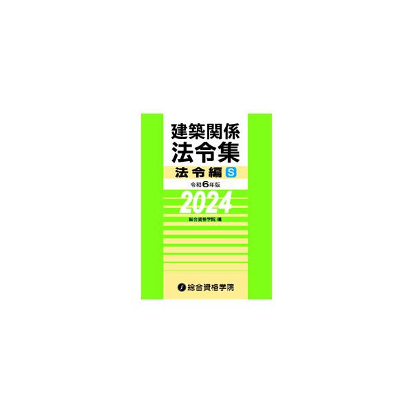 実務での使用はもちろん、建築士試験における持ち込み法令集として使いやすく編集。建築士試験に必要な「建築基準法」「関係法令」「関係告示」を多数収録し、条文の配置や文字揃え等にも配慮。Ｂ５版も同時刊行。■カテゴリ：中古本■ジャンル：産業・学術・...