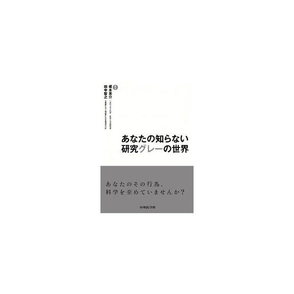 研究者であれば誰もが「好ましくない研究行為（研究グレー）」に巻き込まれる可能性がある。実験データの取得・解析・管理の問題、虚偽の発表、研究者としての姿勢の問題等のグレー事案を紹介し、問題点と改善ポイントを解説。■カテゴリ：中古本■ジャンル：...