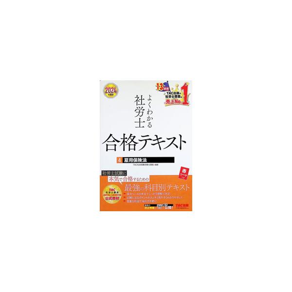 ■カテゴリ：中古本■ジャンル：政治・経済・法律 社会その他■出版社：ＴＡＣ株式会社出版事業部■出版社シリーズ：■本のサイズ：単行本■発売日：2023/11/01■カナ：ヨクワカルシャロウシゴウカクテキスト タックシュッパン