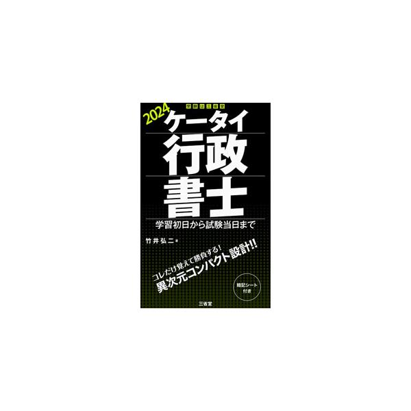 ■カテゴリ：中古本■ジャンル：政治・経済・法律 刑法■出版社：三省堂■出版社シリーズ：■本のサイズ：単行本■発売日：2023/12/01■カナ：ケータイギョウセイショシ タケイコウジ