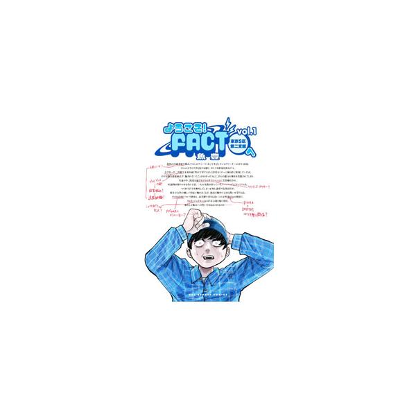 ■カテゴリ：中古コミック■ジャンル：少年■出版社：小学館■掲載紙：裏少年サンデーコミックス■本のサイズ：Ｂ６版■発売日：2023/12/12■カナ：ヨウコソファクトトウキョウエスクダイ２シブヘ ウオト