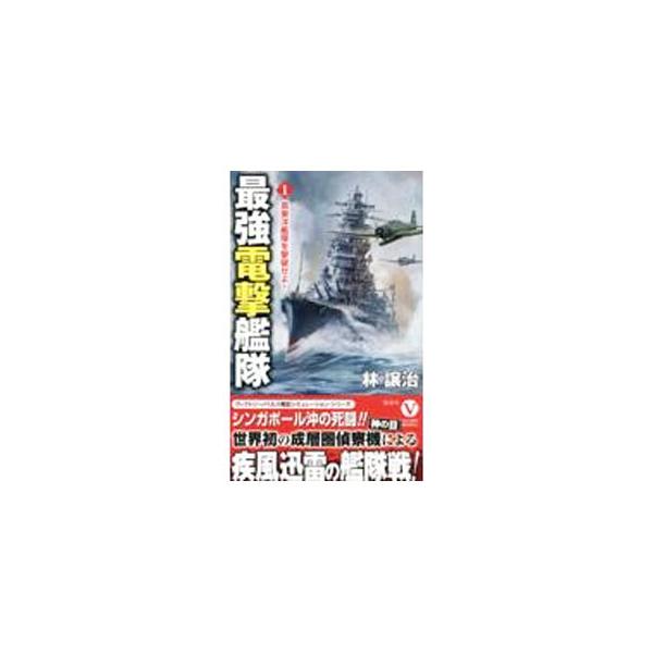 ■カテゴリ：中古本■ジャンル：文芸 小説一般■出版社：電波社■出版社シリーズ：ヴィクトリーノベルス■本のサイズ：新書■発売日：2023/03/25■カナ：サイキョウデンゲキカンタイ１エイトウヨウカンタイヲゲキハセヨ ハヤシジョウジ