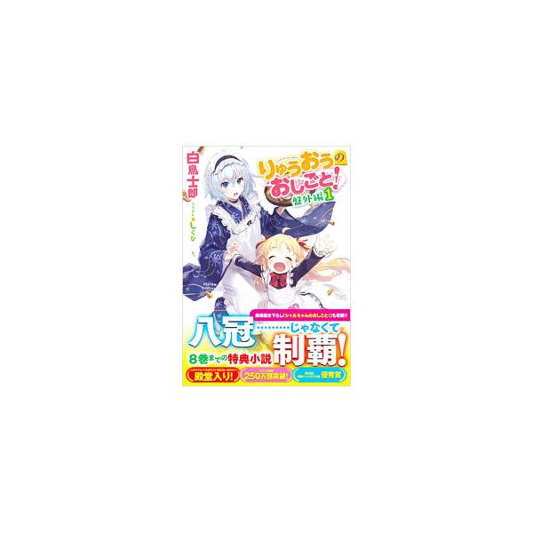 ■カテゴリ：中古本■ジャンル：文芸 ライトノベル　男性向け■出版社：ソフトバンククリエイティブ■出版社シリーズ：ＧＡ文庫■本のサイズ：文庫■発売日：2023/12/15■カナ：リュウオウノオシゴトバンガイヘン シラトリシロウ