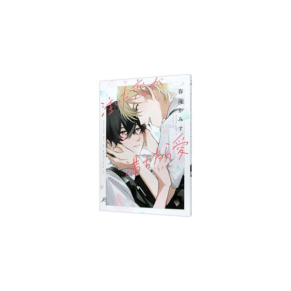 ■カテゴリ：中古コミック■ジャンル：ボーイズラブ■出版社：一迅社■掲載紙：ＧＡＴＥＡＵ　ＣＯＭＩＣＳ■本のサイズ：Ｂ６版■発売日：2023/12/14■カナ：ソソイダコイガミチタラアイ カスミカミス