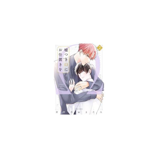 ■カテゴリ：中古コミック■ジャンル：ボーイズラブ■出版社：ＫＡＤＯＫＡＷＡ■掲載紙：フルールコミックス■本のサイズ：Ｂ６版■発売日：2023/12/15■カナ：ウソツキオメガニオシオキヲ ミヤノガワユキタロ