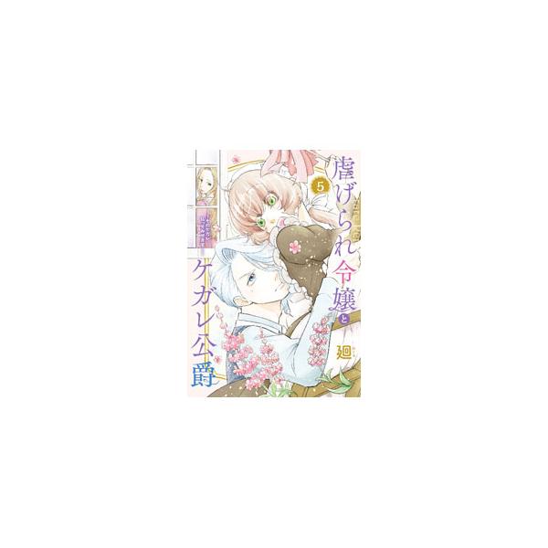 ■カテゴリ：中古コミック■ジャンル：レディースコミック■出版社：フレックスコミックス■掲載紙：Ｆｌｅｘ　Ｃｏｍｉｘ　エトワール■本のサイズ：Ｂ６版■発売日：2023/12/15■カナ：シイタゲラレレイジョウトケガレコウシャクソノケガレハラッ...