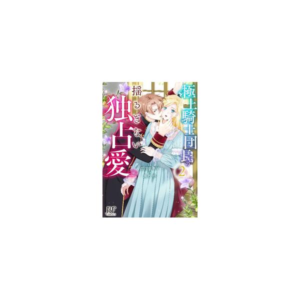 ■カテゴリ：中古コミック■ジャンル：レディースコミック■出版社：スターツ出版■掲載紙：Ｂｅｒｒｙ’ｓ　Ｆａｎｔａｓｙ　ＣＯＭＩＣＳ■本のサイズ：Ｂ６版■発売日：2023/10/27■カナ：ゴクジョウキシダンチョウノユルギナイドクセンアイ ナ...