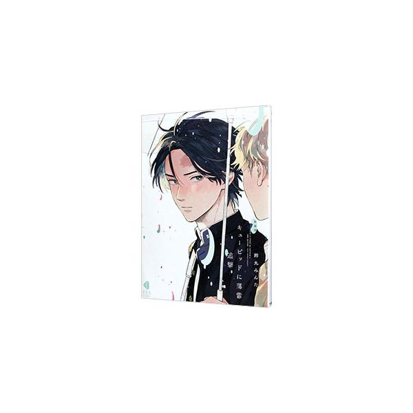 ■カテゴリ：中古コミック■ジャンル：ボーイズラブ■出版社：光文社■掲載紙：ｋｏｂｕｎｓｙａ　ＢＬコミックシリーズ■本のサイズ：Ｂ６版■発売日：2023/12/01■カナ：キューピッドニラクライツイゲキシンソウバン スズマルミンタ