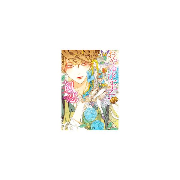 ■カテゴリ：中古本■ジャンル：文芸 ボーイズラブ■出版社：ＫＡＤＯＫＡＷＡ■出版社シリーズ：角川ルビー文庫■本のサイズ：文庫■発売日：2023/12/28■カナ：オヤユビオウジノハツコイ イヌカイノノ