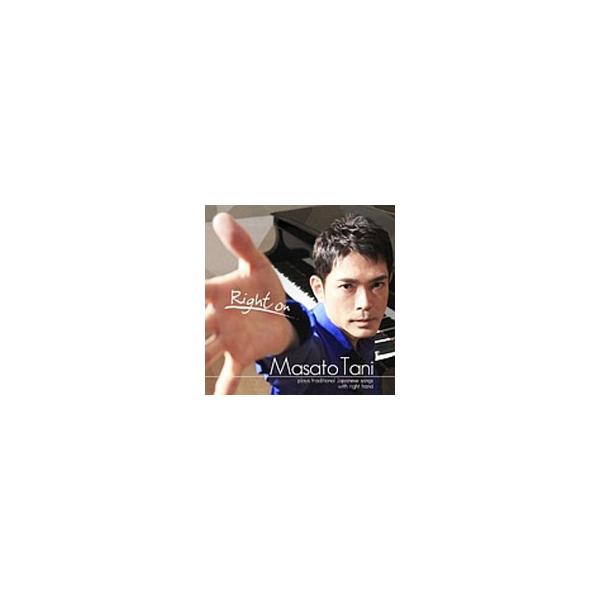 ■カテゴリ：中古CD■ジャンル：イージーリスニング イージーリスニング■メーカー：ＬＵＣＥ■品番：LC001■発売日：2012/06/06■カナ：タニマサト ライトオンミギテダケデヒクニホンノウタ■ENG：