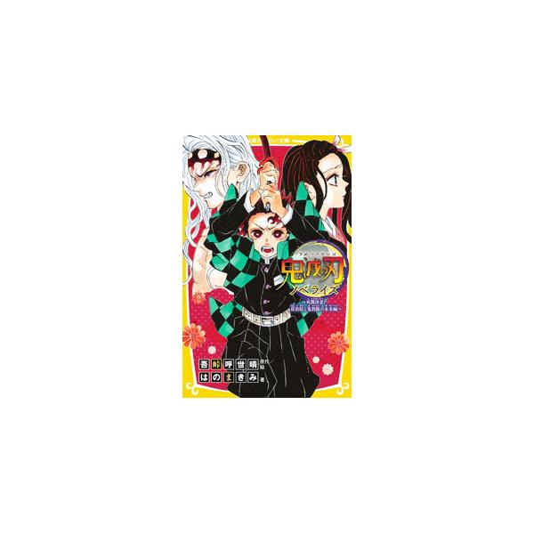 ■カテゴリ：中古本■ジャンル：文芸 小説一般■出版社：集英社■出版社シリーズ：集英社みらい文庫■本のサイズ：単行本■発売日：2023/07/19■カナ：キメトノヤイバノベライズシトウケッチャクタンジロウトキサツタイノミライヘン ハノマキミ