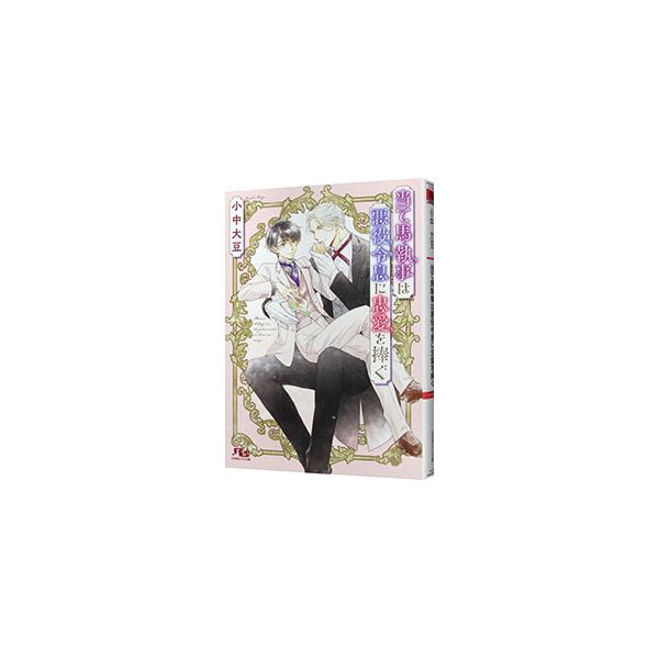 ■カテゴリ：中古本■ジャンル：文芸 ボーイズラブ■出版社：幻冬舎コミックス■出版社シリーズ：幻冬舎ルチル文庫■本のサイズ：文庫■発売日：2023/12/19■カナ：アテウマシツジハアクヤクレイソクニチュウアイヲササグ コナカダイズ