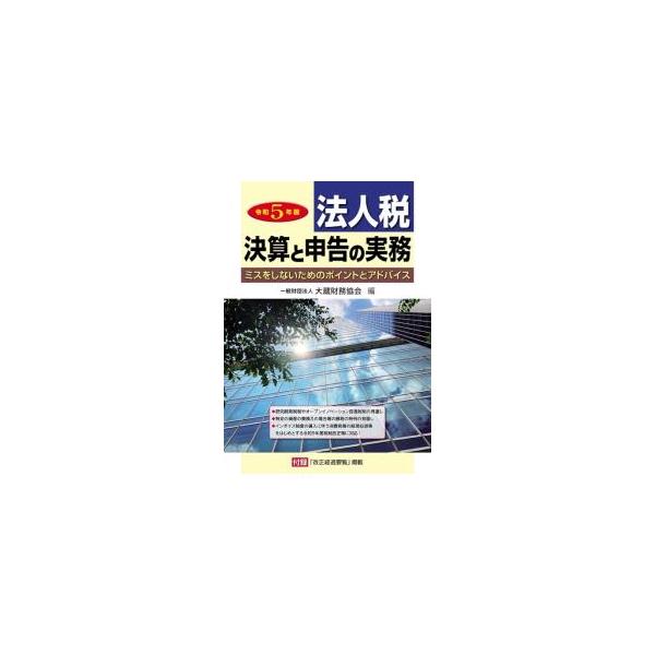 法人税に関する法令・通達を体系的に解説するとともに、税務・会計処理や決算の際に誤りやすい事例を紹介。申告書等の記載に当たってのチェックポイントなども掲載する。日常業務や申告書作成に役立つ実務手引書。■カテゴリ：中古本■ジャンル：ビジネス 税...