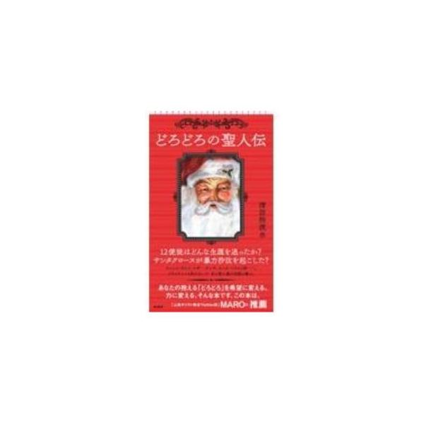 サンタクロースってどんな人だったの？　１２使徒の生涯とは？　ジャンヌ・ダルク、ヨハネ・パウロ２世など、キリスト教の聖人２０００人以上の中から有名な聖人を取り上げ、その“どろどろ”な物語を紹介する。■カテゴリ：中古本■ジャンル：産業・学術・歴...
