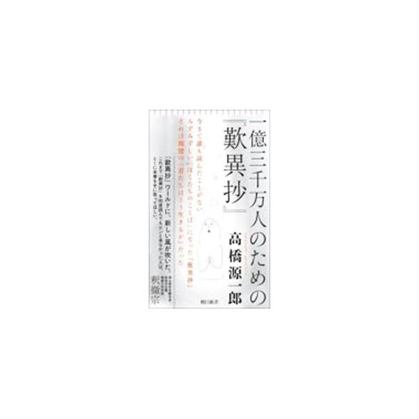 戦乱と飢餓と天災の中世、弟子の唯円が聞き取った親鸞の「歎異抄」。西田幾多郎、司馬遼太郎、梅原猛らも魅了された、救い、悪、他力の教えを「今の言葉」に翻訳して伝える。■カテゴリ：中古本■ジャンル：産業・学術・歴史 仏教■出版社：朝日新聞出版■出...