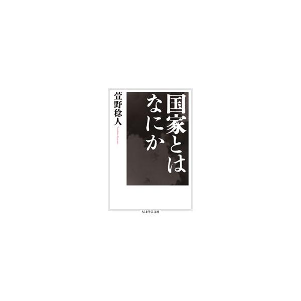 国家とはなにか、国家が存在しているとはどういうことか。「国家とは暴力を組織化する運動体」という概念を起点に、存立機序から国民国家の成立、資本主義との関係まで論じ切った記念碑的論考。■カテゴリ：中古本■ジャンル：政治・経済・法律 政治学■出版...