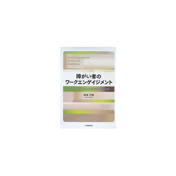 障がい者が就労の「場」から感じ取る主観は障がい者にどのような影響を与えるか、ワークエンゲイジメント尺度を用いて数値化し、分析。障がい者のスキルアップにつながる職場環境の改善と就労支援のあり方を明らかにする。■カテゴリ：中古本■ジャンル：政治...