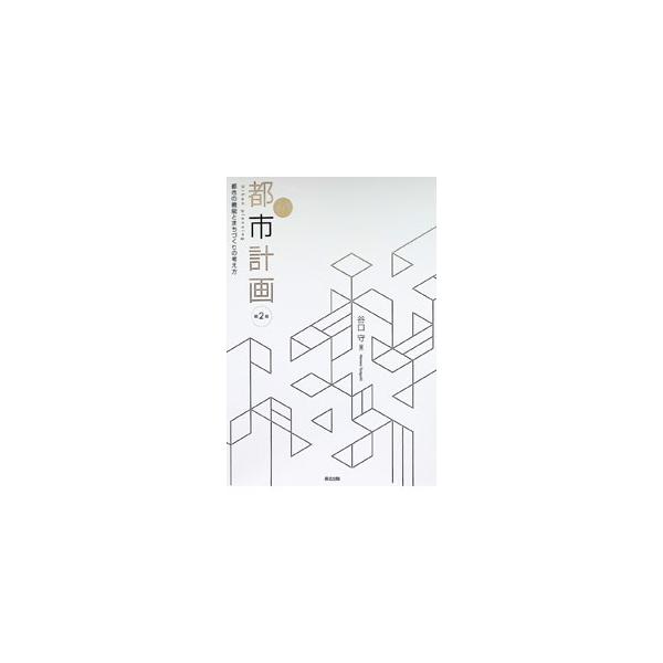 現代都市の抱える課題とは？　目指すべき都市の姿とは？　その実現に向けて活用できる制度や手法とは？　都市計画に関する知識と話題を平易に解説する。社会のデジタル化やＳＤＧｓなどの話題も取り上げた第２版。■カテゴリ：中古本■ジャンル：産業・学術・...