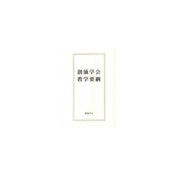 「実践の教学」を貫き、大聖人の仏法を現代世界にどう伝えていくかを絶えず模索し、教学の探究と深化を続けてきた創価学会。「法華経」の肝心から創価学会の組織、折伏思想まで、教学の要綱をまとめる。■カテゴリ：中古本■ジャンル：産業・学術・歴史 仏教...